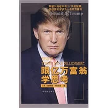 跟亿万富翁学思考