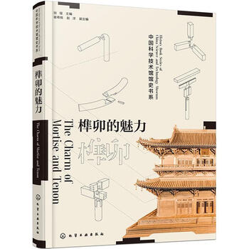 榫卯的魅力 张瑶 建筑 9787122359339