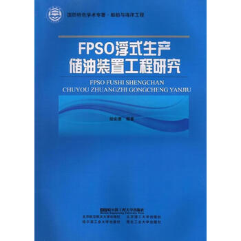 FPSO 浮式生产储油装置工程研究9787566103598 哈尔滨工程大学出版社