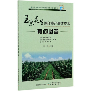 玉米花生间作高产高效技术有问必答/新时代科技特派员赋能乡村振兴答疑系列