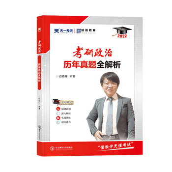 (2022)考研政治历年真题全解析