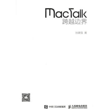 MacTalk跨越边界 池建强 人民邮电出版社