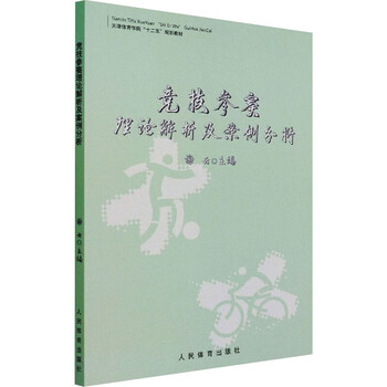 竞技参赛理论解析及案例分析 图书