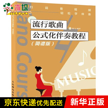 流行歌曲公式化伴奏教程(简谱版)