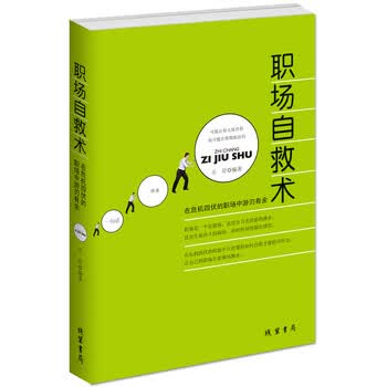 职场自救术—在危机四伏的职场中游刃有余