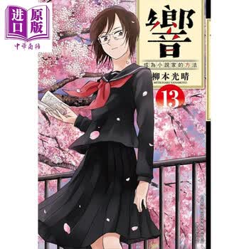 漫画 响 成为小说家的方法 (13)完 柳本光晴 台版漫画书 尖端出版
