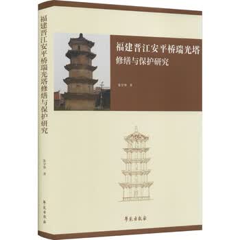 福建晋江安平桥瑞光塔修缮与保护研究 图书