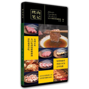 烤肉笔记 东京书籍出版编辑部 9787805017358