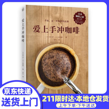 爱上手冲咖啡 田口护,山田康一 江苏凤凰文艺出版社