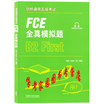 剑桥通用五级考试FCE全真模拟题 9787521316728 扫码听音频 外研社