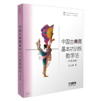 中国古典舞基本功训练教学法(中专女班)