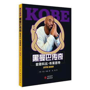正版 黑曼巴传奇9787519908959