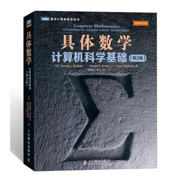 具体数学:计算机科学基础【正版图书】