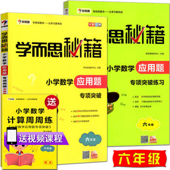 正版学而思秘籍小学数学六年级专项突破应用题教程+练习 6年级上下册数学思维训练