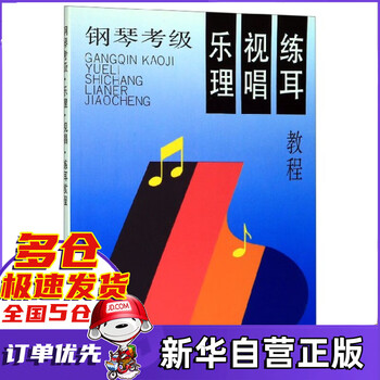钢琴考级乐理视唱练耳教程
