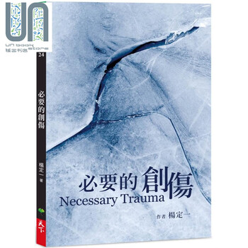 必要的创伤 港台原版 杨定一 天下生活 心灵成长 励志