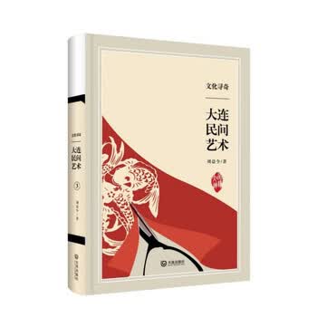 文化寻奇(大连民间艺术)(精)/品读大连