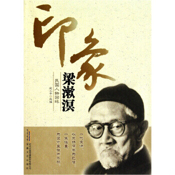 印象梁漱溟【正版图书】