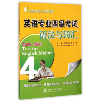英语专业四级考试语法与词汇/考试阅卷人点评系列