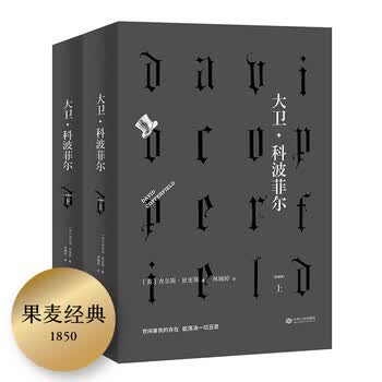 大卫·科波菲尔（套装全二册）