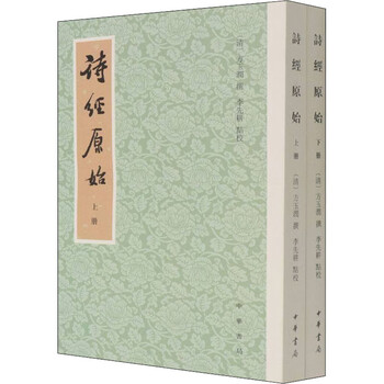 诗经原始(全2册) 图书