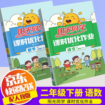 【科目自选】2022新版阳光同学二年级下册课时优化作业部编人教版小学2年级下教材同步训练作业本练习册 二年级下册 语文+数学 人教版