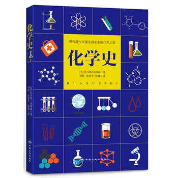 化学史 科学与自然 书籍