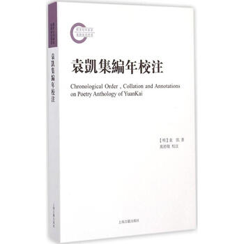 袁凯集编年校注(明)袁凯 著;万德敬 校注 