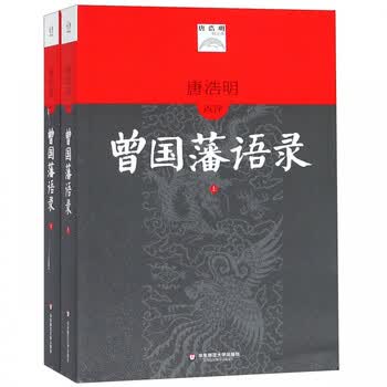 唐浩明点评曾国藩语录(上下唐浩明精品集)