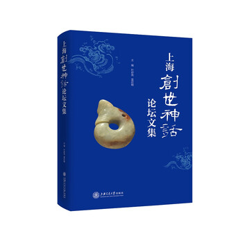 上海创世神话论坛文集