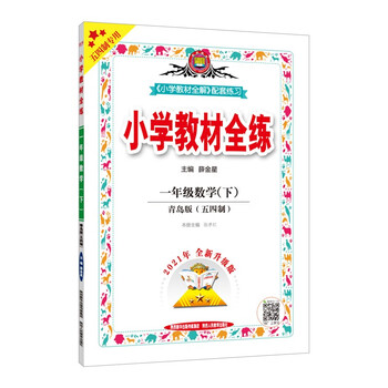 小学教材全练 一年级数学下 青岛版 五四制 适用于2022春 配套夹册练习题、提提实用