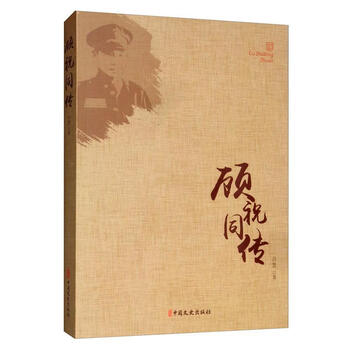 顾祝同传  吕慧  中国文史出版社  传记 书籍