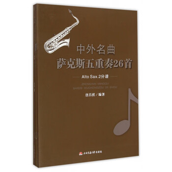 中外名曲萨克斯五重奏26首(共6册)