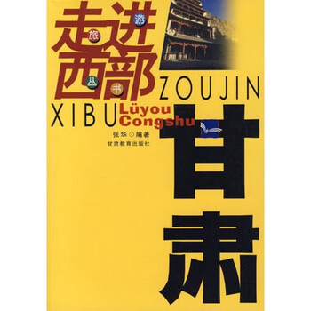 走进西部旅游丛书:甘肃