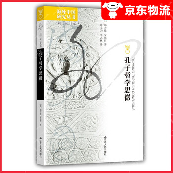 海外中国研究系列·孔子哲学思微 孔子哲学思微
