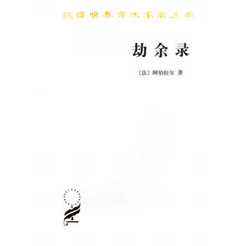 劫余录/汉译世界学术名著丛书
