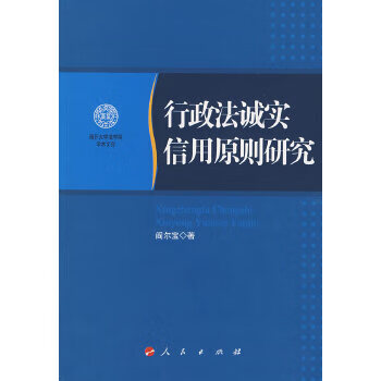 行政法诚实信用原则研究【正版图书】