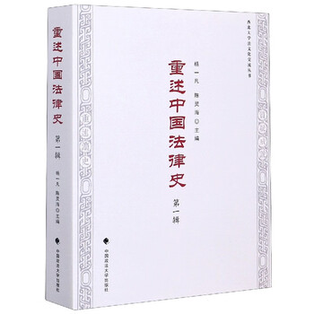 重述中国法律史(第1辑)/西北大学法文化交流丛书