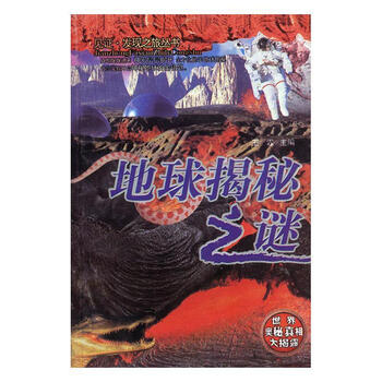 地球揭秘之谜  科普读物  王霖  吉林音像出版社  9787560128627