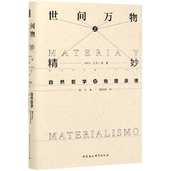 世间万物之精妙(自然哲学与物理原理)(精)