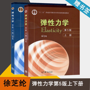 包邮 弹性力学 第5版 第五版 徐芝纶 上下册 全两本 高等教育出版社 十二五规划教材
