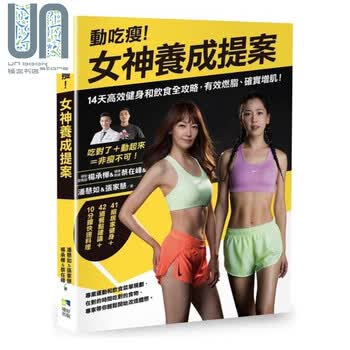 动吃瘦 女神养成提案 港台原版 潘慧如 张家慧 杨承桦 蔡在峰 境好
