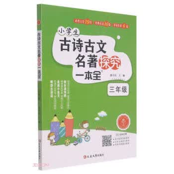 古诗古文名著探究 三年级 潘月红著,潘月红