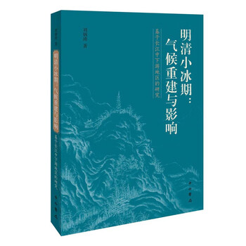 明清小冰期：气候重建与影响