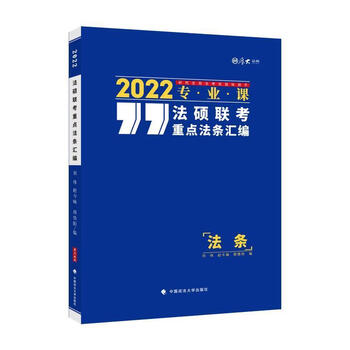 正版当日发货 法硕联考法条汇编本科及以上法律硕士生入学考试自学参考资料考试刘伟中国政法大学出版社有限