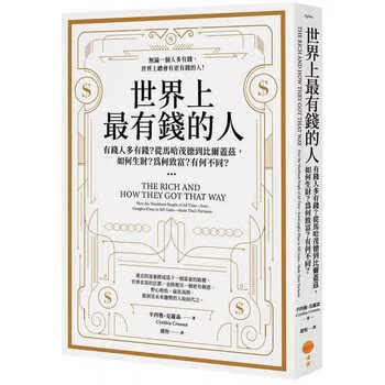 台版 世界上有钱的人 有钱人多有钱从马哈茂德到比尔盖兹 如何生财为何致富 有何不同 辛西雅克罗森