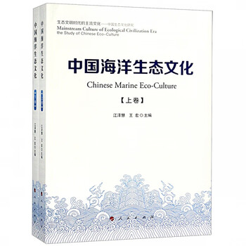 中国海洋生态文化(上下)