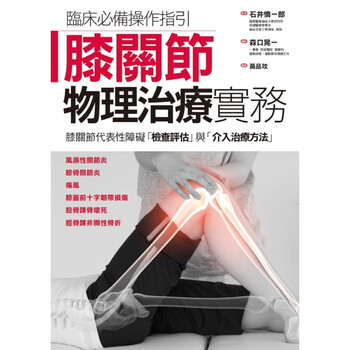 膝关节物理治疗实务 临床备操作指引膝关节代表性的障碍的检查评估介入治疗方 港台图书
