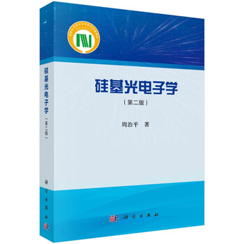 硅基光电子学（第二版）