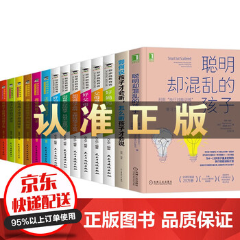 聪明却混乱的孩子 刘媛媛推荐书 如何说孩子才会听怎么听孩子才肯说正面管教不吼不叫培养好孩子 聪明却混乱的孩子家庭教育书籍14册